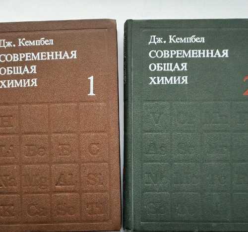 Дж. Кемпбел, Современная общая химия (в 3 томах)