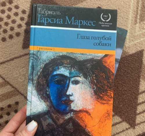 Габриель гарсиа маркес глаза голубой собаки