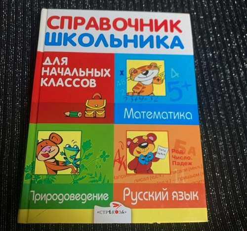 Новый справочник школьника