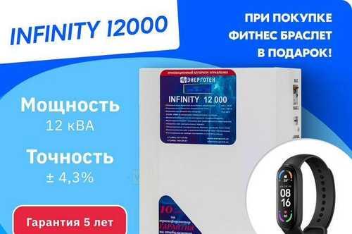 Стабилизатор напряжения Энерготех Infinity 12000