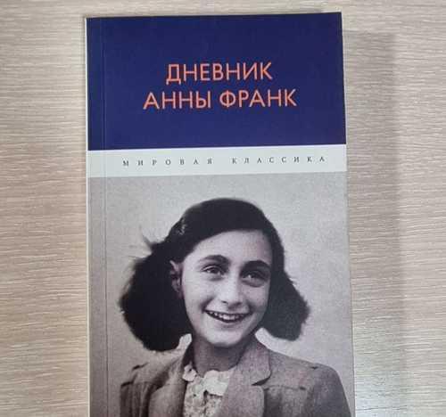 Дневник Анны Франк книга новая