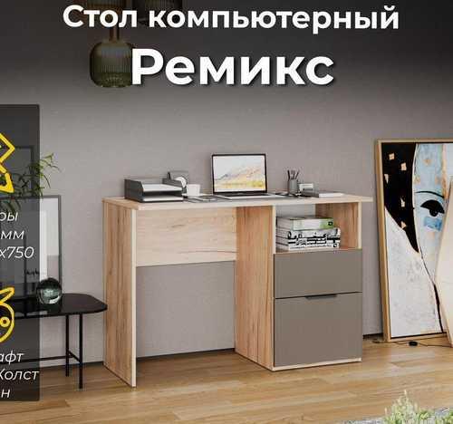 Стол письменный "Ремикс"