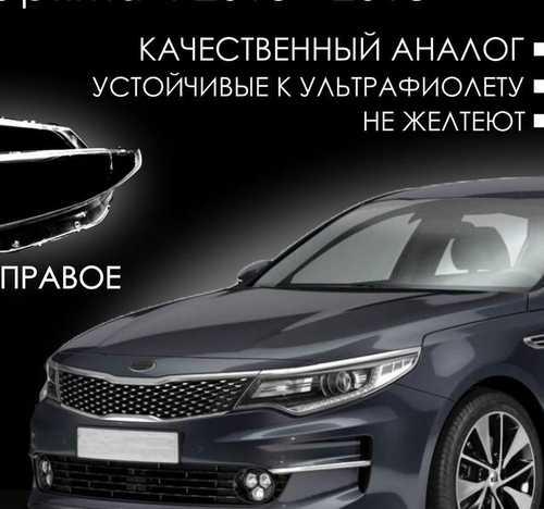 Новые стекла фар Kia Optima IV (2015—2018)