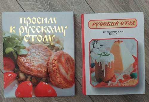 Две кулинарные книги — русская кухня