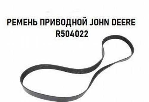 Ремень приводной John Deere R504022