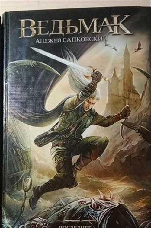 Книга Сапковский "Ведьмак. Последнее желание"