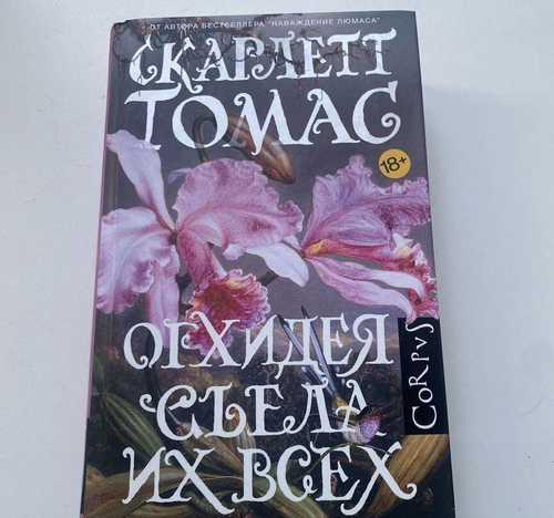 Книга орхидея съела их всех