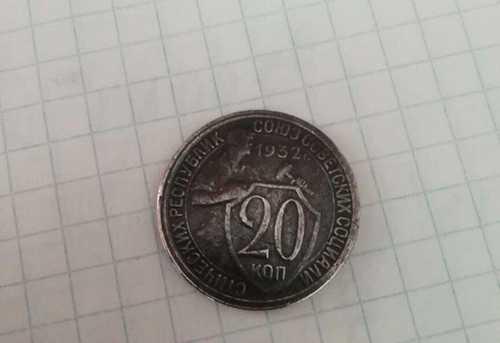 Монета 1932г.20коп