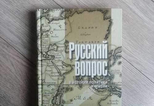 Русский вопрос в истории политики и мысли