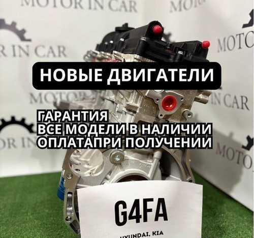 Новый двигатель Hyundai/Kia G4FA