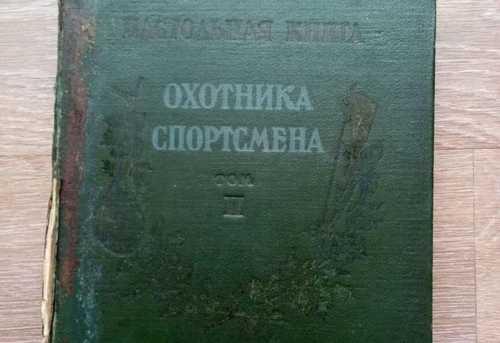 Настольная книга охотника спортсмена СССР