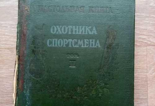 Настольная книга охотника спортсмена СССР