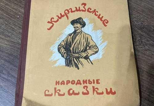 Киргизские народные сказки, Киргизгосиздат, 1956