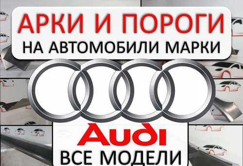 Арки и пороги ремонтные на автомобили Audi