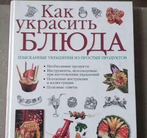 Как украсить блюда (книга)