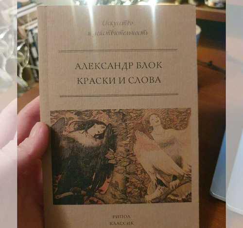 Александр Блок "Краски и слова"