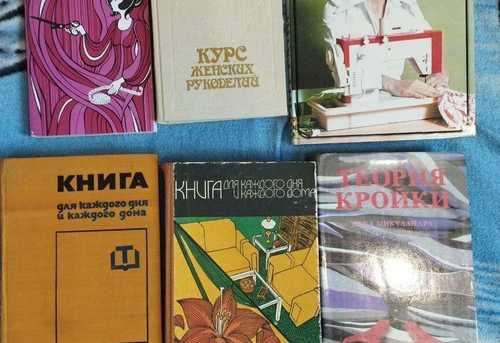 Книги по кройке и шитью и Домоводство