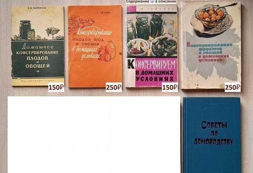 Книги серии кулинария и советы по домоводству