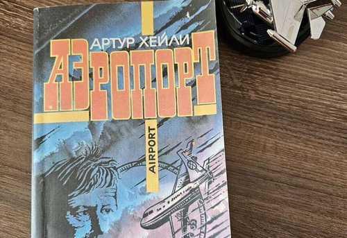 Аэропорт Артур Хэйли книга