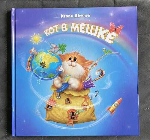 Книга для детей Кот в мешке