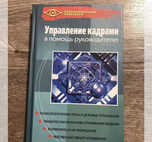 Управление кадрами в помощь руководителю