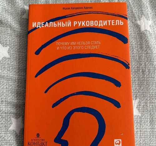 Идеальный руководитель книга И.К. Адизес