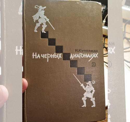 Книги по шашкам Куперман "На чёрных диагоналях"