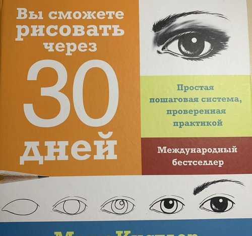 Книга Вы сможете рисовать через 30 дней