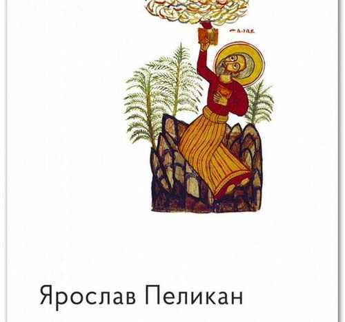 Ярослав Пеликан: Кому принадлежит Библия Краткая
