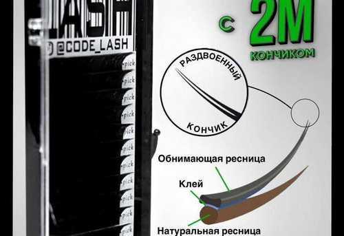 Обнимающие ресницы с 2м кончиком, наращивание