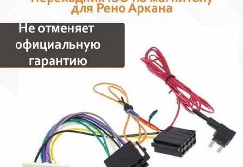 ISO переходник на магнитолу для Рено Аркана 1