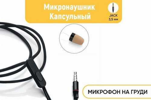 Микронаушник Капсульный Classic Ultra J2416JL