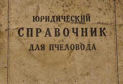 Юридический справочник для пчеловода 1927
