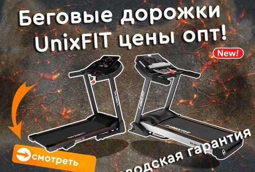 Беговые дорожки unixfit серия ST (Опт от 1 шт )