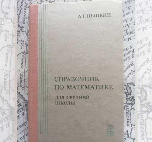 Справочник по математике