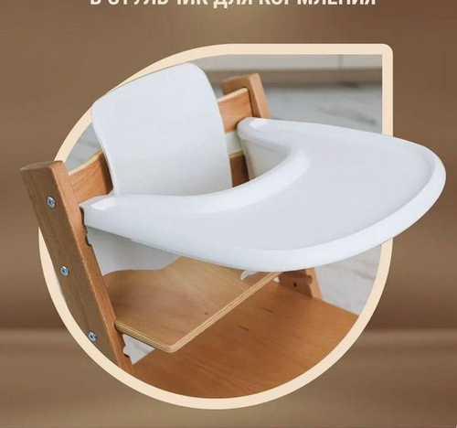 Вставка для стульчика stokke, микрофабрика