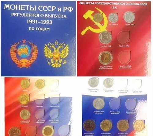 Монеты СССР (гкчп) и России 1991 - 1993 в альбоме