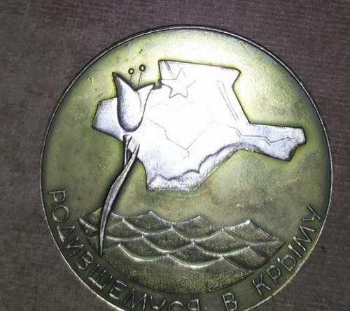 Медаль настольная Родившемуся в Крыму СССР