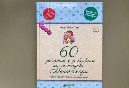 Книга "60 занятий с ребенком по Монтессори"