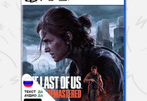 Last Of Us: Part II Remastered (Одни из нас: Часть