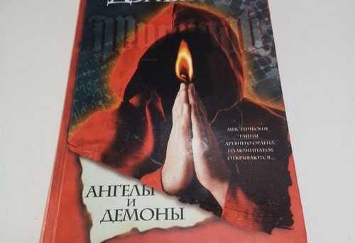 Книга " Ангелы и Демоны "