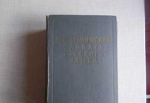 Русск.яз. Орфографичес.словарь. Дидактич. материал