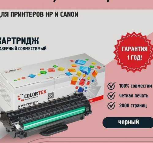 Картридж лазерный Colortek Q2612A/FX-10/C703 для