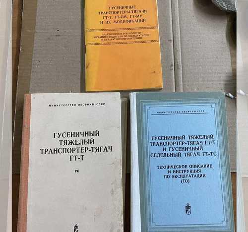 Книги тягач гт-Т, гт-см