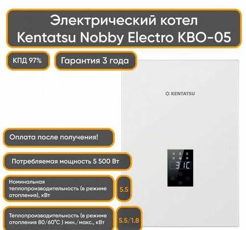 Электрический котел Kentatsu Nobby Electro KBO-05