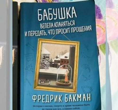 Книга Ф.Бакман Бабушка велела кланяться