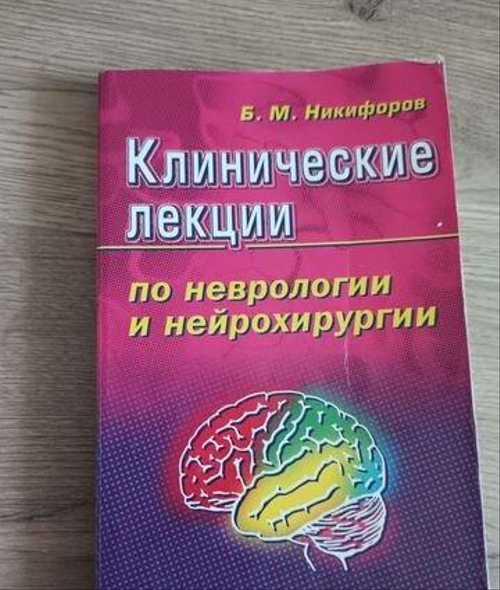 Никифоров. Клинические лекции по неврологии