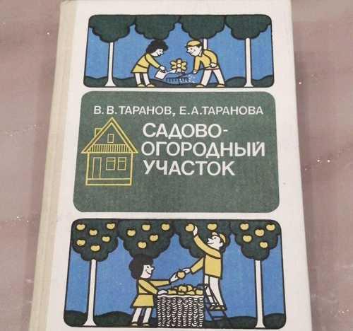 Книга Садово огородный участок таранов