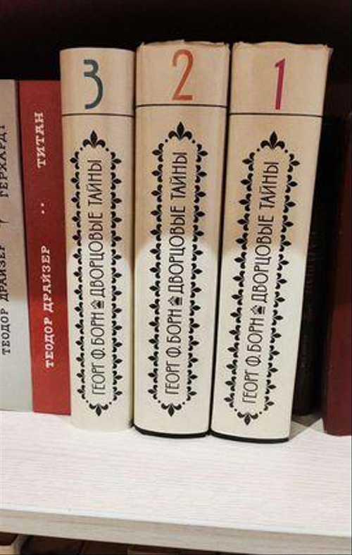 Георг Борн Дворцовые тайны 3 тома