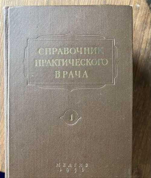 Справочник практического врача 1956